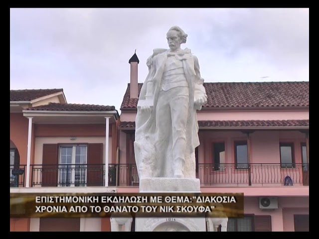 Επιστημονική εκδήλωση με θέμα : «Διακόσια χρόνια από το θάνατο του Νικ ...
